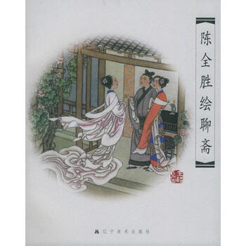 陈全胜绘聊斋 陈全胜 绘【正版书】