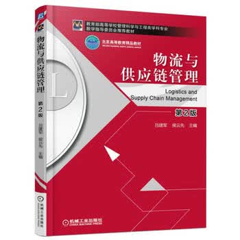 【正版图书】物流与供应链管理（第2版）