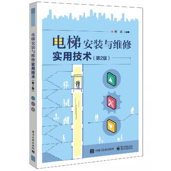 电梯安装与维修实用技术（第2版）