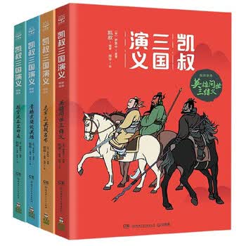 凯叔三国演义（套装共4册）