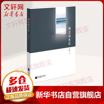 观念的水位