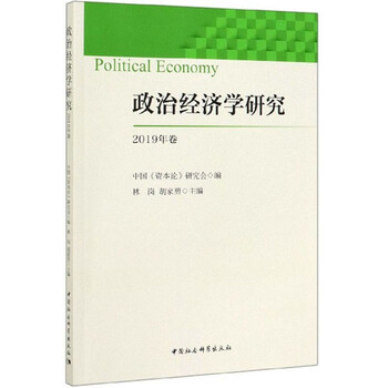 政治经济学研究（2019年卷）