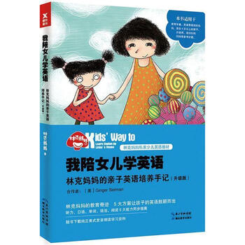 正版当日发货 林克亲子英语培养手记 升级版 英语教育家庭教育经验外语学习林克妈妈湖北教育出版社
