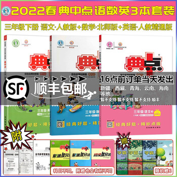 2022春/2021秋小学典中点三年级上册下册语文数学英语人教版北师版精通版外研版练习册同步数学课本教材小学生学而思五三天天练全练资料 语数英套装（科目版本联系客服备注.22春下册）