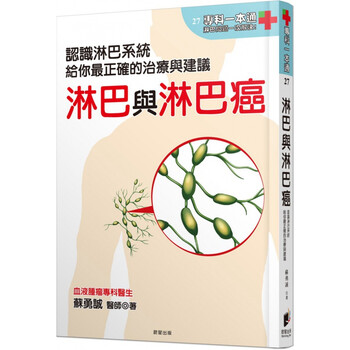 台版 淋巴与淋巴癌认识淋巴系统给你正确的治疗与建议常识概论医疗保健