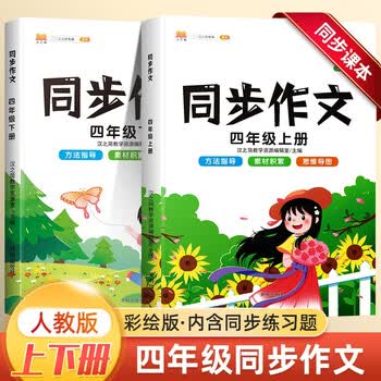 可单买/2022新版四年级上下册同步作文语文部编人教版专项训练书含思维导图 四年级上下册同步作文