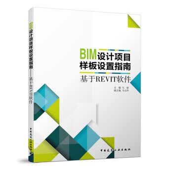 BIM设计项目样板设置指南:基于REVIT软件 马骁 中国建筑工业出版社
