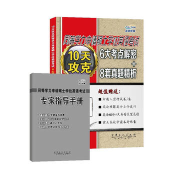 10天攻克同等学力申请硕士学位英语考试6大考点解密+8套真题精析