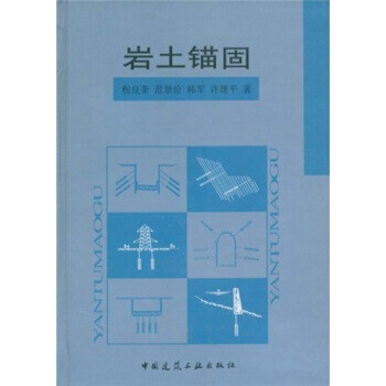 岩土锚固 程良奎,范景伦,韩军 编【正版书】