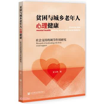 贫困与城乡老年人心理健康(社会支持的调节作用研究)