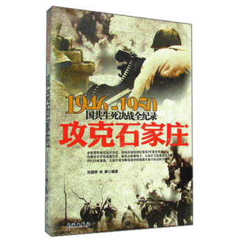 攻克石家庄 政治/军事 张国明，田静编著 长城出版社 9787548300762