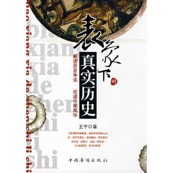 表象下的真实历史 王宇 9787802227033 中国华侨