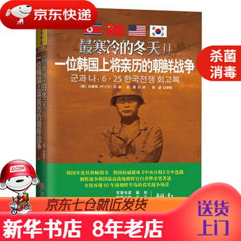 【新华书店 正版书籍】寒冷的冬天2：一位韩国上将亲历的朝鲜战争(韩)白善烨重庆出版社 正版图书绘本
