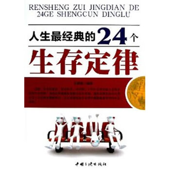 人生经典的24个生存定律