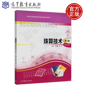 现货速发 珠算技术 第二版 第2版 会计专业 孙明德 徐蓓 高等教育出版社