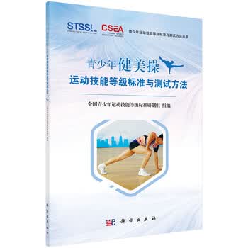 青少年健美运动技能等级标准与测试方法 体育/运动 全国青少年运动技能等级标准研制组 科学出版社 97