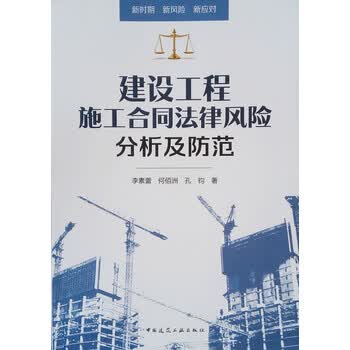 建设工程施工合同法律风险分析及防范