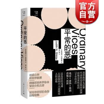 平常的恶 思想剧场 [美] 朱迪丝N施克莱著 美国政治科学协会主席 心理学 上海人民出版社
