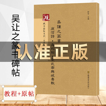 【教程+原贴+可平摊】 吴让之篆书庾信诗·吴均帖·宋武帝与臧焘敕 吴让之篆书字帖古帖  硬笔毛笔硬笔