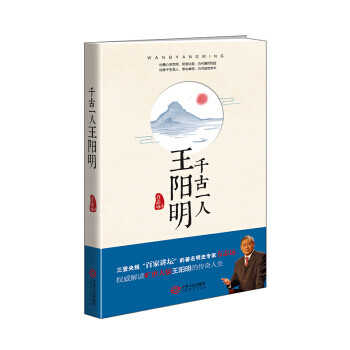 千古一人王阳明 方志远著 方志远 江西人民出版社【正版图书】