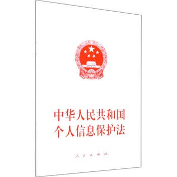 中华人民共和国个人信息保护法 图书
