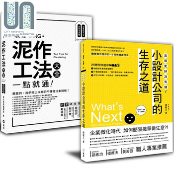 泥作工法大全＋小设计公司的生存之道：进击的室内设计套书 港台艺术 风和文创