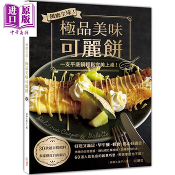风靡全球 极品美味可丽饼 一支平底锅轻松完美上桌 港台原版 柳濑久美子 绘虹企业 轻食
