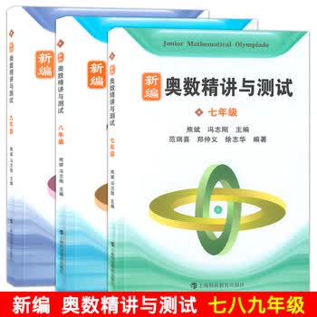 新编 奥数精讲与测试 七年级/789年级 全3册 上海科技教育出版社 初中生奥教竞赛教材奥数教程奥数