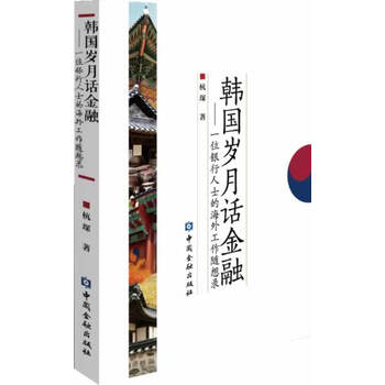 韩国岁月话金融 杭琛 著【正版书】