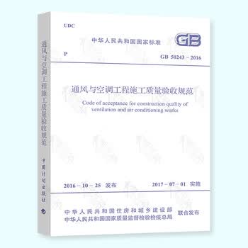  GB 50243-2016 通风与空调工程施工质量验收规范（代替旧版 GB 50243-2002）暖通验收规范