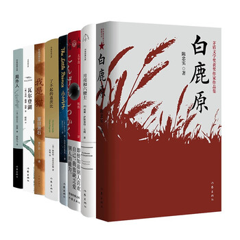 中外热销名著8本套：白鹿原+月亮和六便士+人间失格+小王子+了不起的盖茨比+我是猫+局外人+瓦尔登湖