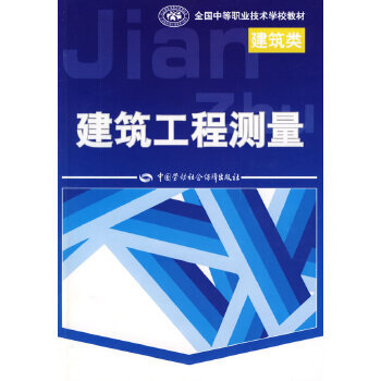 建筑工程测量(建筑类) 田改儒 9787504570499 中国劳动社会保障出版社