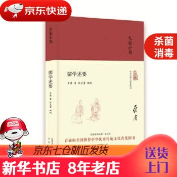 【新华书店 正版书籍】大家小书儒学述要（精）罗庸,杜志勇北京出版社 正版图书绘本