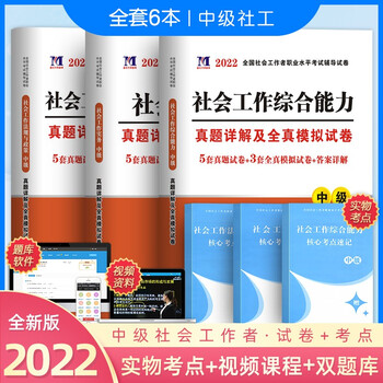 2022社会工作者中级 社工中级2022 中级社会工作者2022教材 中级社工教材2022 中级社工2022教材 试卷【实务+综合能力+法规与政策】