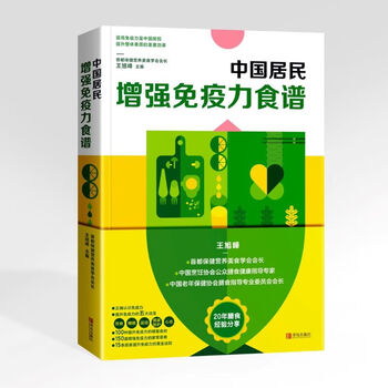 [正版图书]中国居民增强免疫力食谱