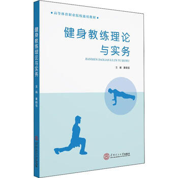 健身教练理论与实务