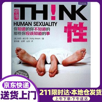 性 (美)威尔奇 中国人民大学出版社