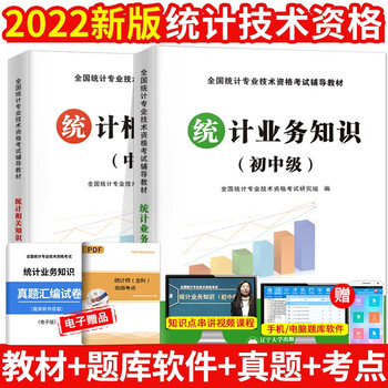 现货正版2022年初级/中级统计师教材用书统计相关知识+业务知识初中级统计专业技术资格2022年教材