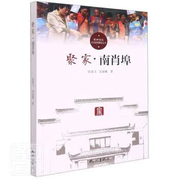 聚家(南肖埠)/杭州社区文化家园建设丛书张翼飞吴凌雁杭州出版社9787556515455 社会科学书