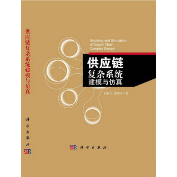 供应链复杂系统资源流建模与仿真