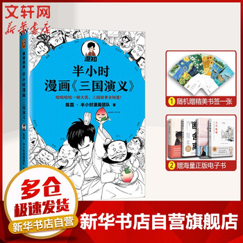 【正版包邮】 半小时漫画中国史12345+半小时漫画世界史 半小时漫画历史系列全套 趣说中国史 历史太好玩了 古代帝王群聊明朝篇 二混子陈磊历史漫画 四大名著:半小时漫画三国演义