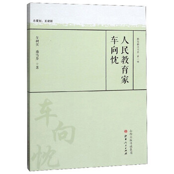正版 教育薪火书系·第一辑：人民教育家车向忱9787203109228