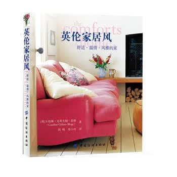 英伦家居风:舒适 温情 风雅的家