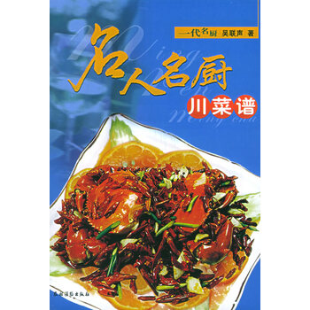 名人名厨川菜谱 吴联声