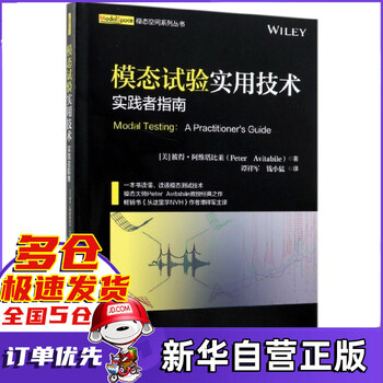 模态试验实用技术(实践者指南)/模态空间系列丛书