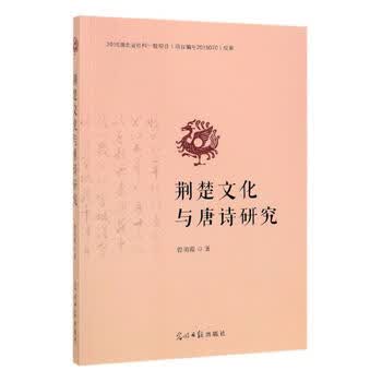 荆楚文化与唐诗研究 励志与成功 曾羽霞 光明日报出版社 9787519432508