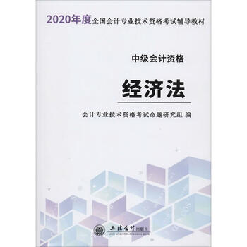 经济法 2020