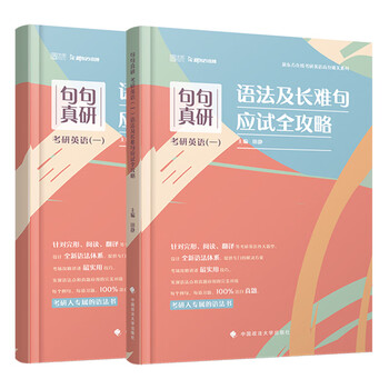 句句真研 考研英语（一）语法及长难句应试全攻略 田静