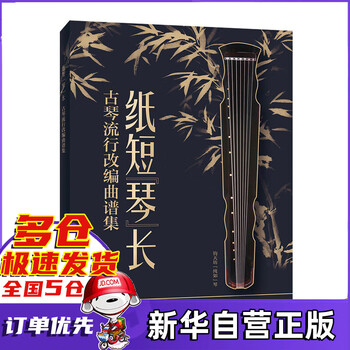 纸短琴长 古琴流行改编曲谱集