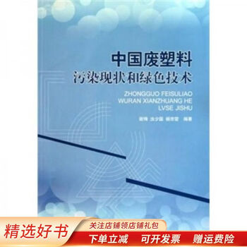 中国废塑料污染现状和绿色技术